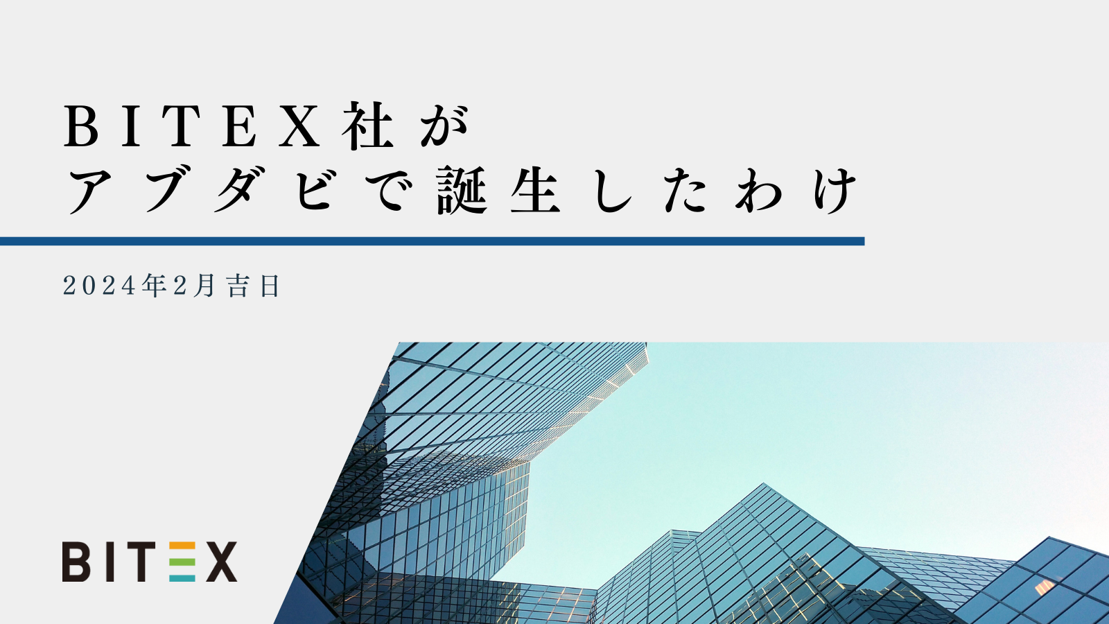 BITEX社がアブダビで誕生したわけ | 【公式】バイテックス(BITEX)
