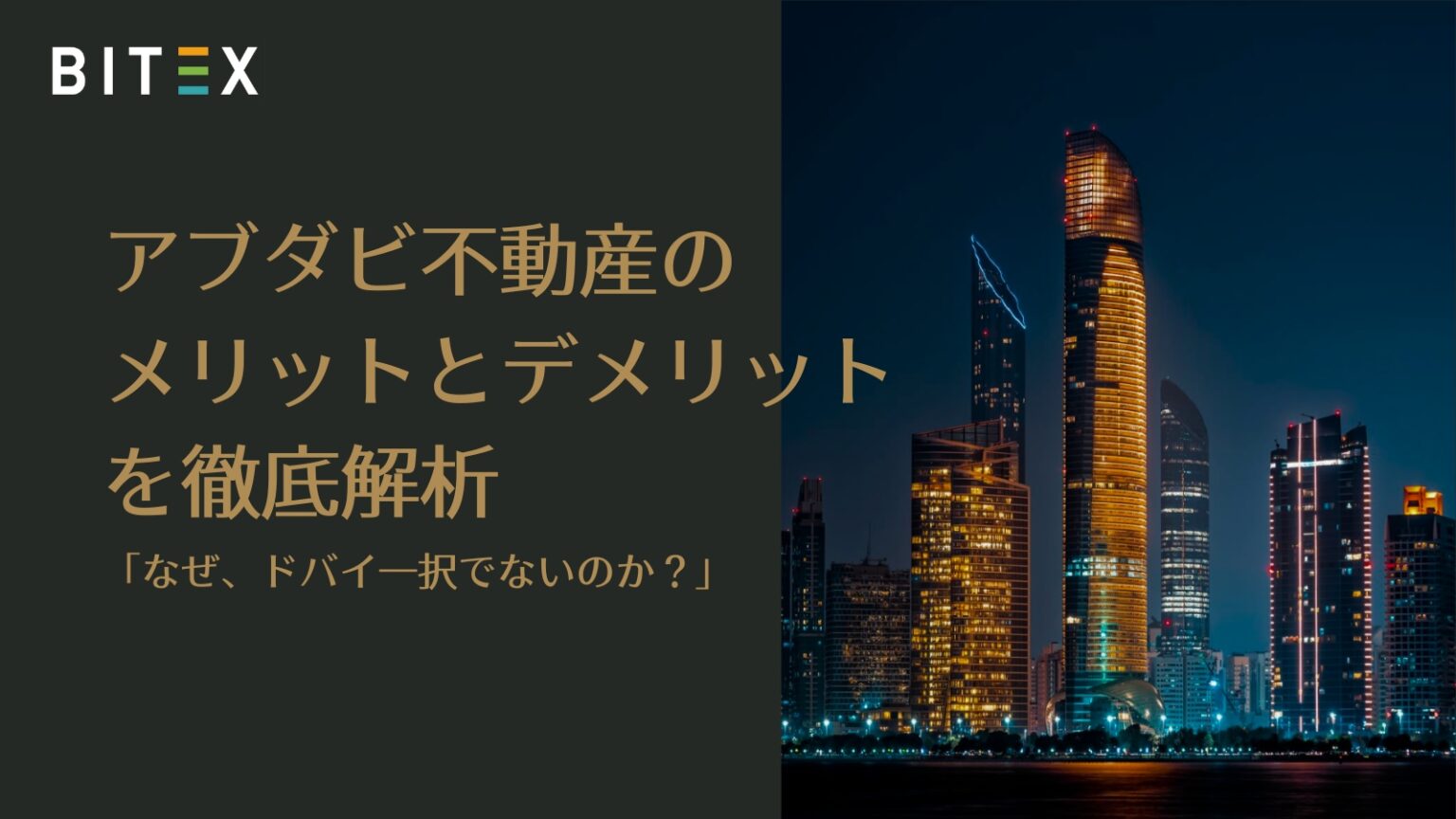 アブダビ初の日系不動産企業バイテックス(BITEX REAL ESTATE BROKERAGE L.L.C)
