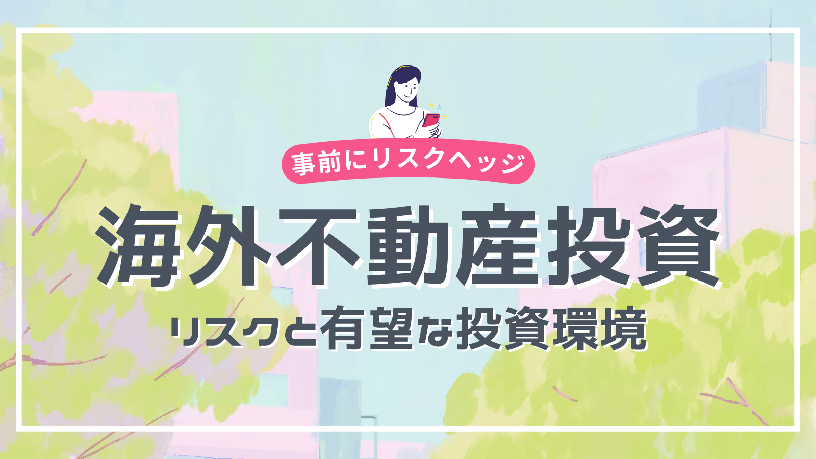 海外不動産投資のリスクと有望な投資環境 【公式】バイテックスbitex